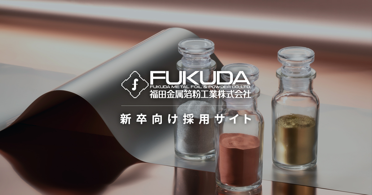 福田金属箔粉工業 新卒採用サイト